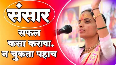 🙏संसार सफल कसा करावा🙏 🙏हभपमुक्ताश्री दीदी पंढरपूर🙏न चुकता ऐका 🙏
