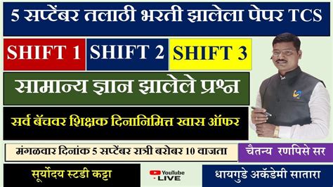 सामान्य ज्ञान तलाठी Tcs झालेले प्रश्न सरळसेवा 5 सपटेंबर Tcs