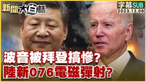 Sub 波音被拜登搞慘？陸新076電磁彈射？ 新聞大白話tvbstalk 20231206 字幕版 Youtube