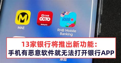 13家银行将推出新功能：侦测到手机有恶意软件就会自动限制用户打开银行app