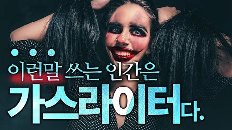 ‘이런 말 자주 쓰는 인간 당장 거르세요 L 가스라이팅 판별법 Youtube