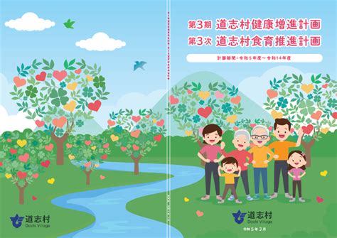 第3期道志村健康増進計画・第3次道志村食育推進計画について 道志村役場ホームページ