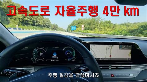 더뉴그랜저 하이브리드 고속도로 자율주행2 Youtube