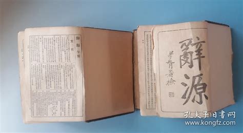 【图】民国四年商务图书馆《辞源戊种》郑孝胥题上下二册全一套。更多拍品敬请关注拍品信息网上拍卖拍卖图片拍卖网拍卖网站