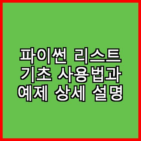 파이썬 리스트 기초 사용법과 예제 상세 설명