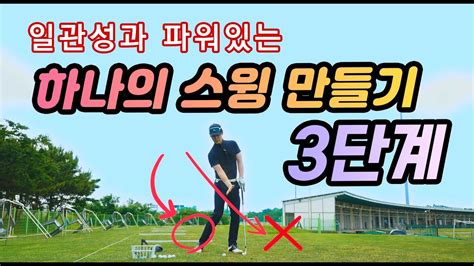 일관되고 파워있는 하나의 스윙만들기 3단계 Youtube