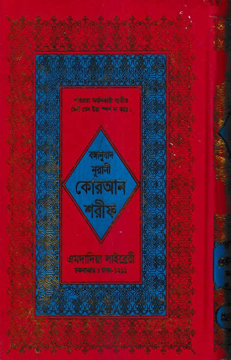 বঙ্গানুবাদ বড় সাইজ কোরআন লাহোরী ৪৫ নং অফসেট ফেন্সী Wafilife