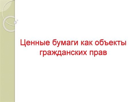 Ценные бумаги как объекты гражданских прав презентация онлайн