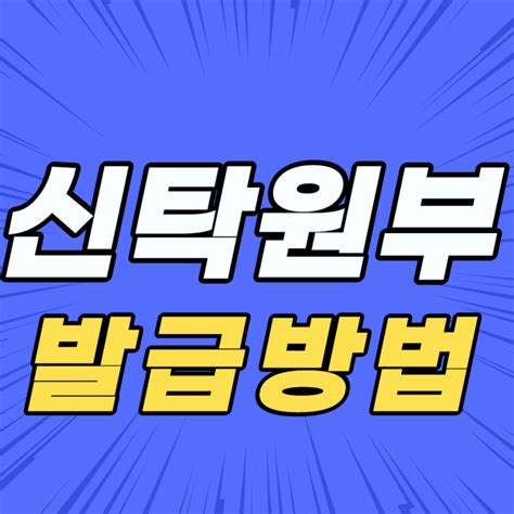 신탁원부 발급 방법 및 유의사항 알아보기등기소방문인터넷 네이버 블로그