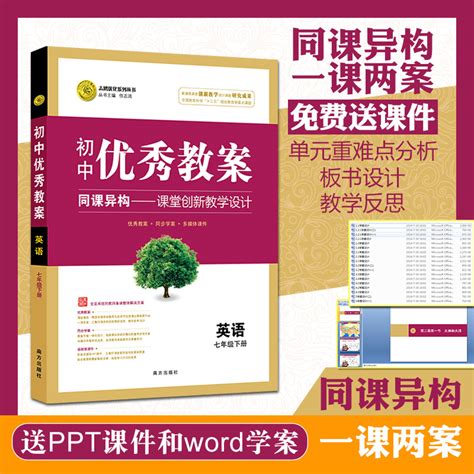 志鸿优化系列丛书初中优秀教案七年级下册英语人教版同课异构课堂创新教学设计初一7年级下册教师参考用书教学课件南方出版社 虎窝淘