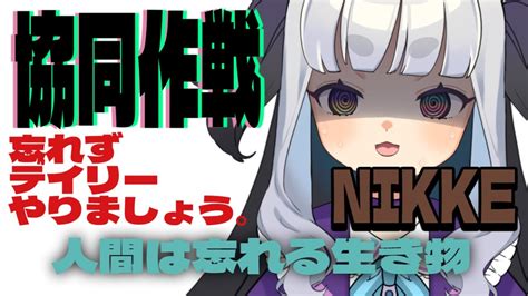 【nikke メガニケ】公式生放送めちゃよかった‥‥！デイリー協同作戦雑談ぺん！！！！【新人vtuber 】勝利の女神nikke