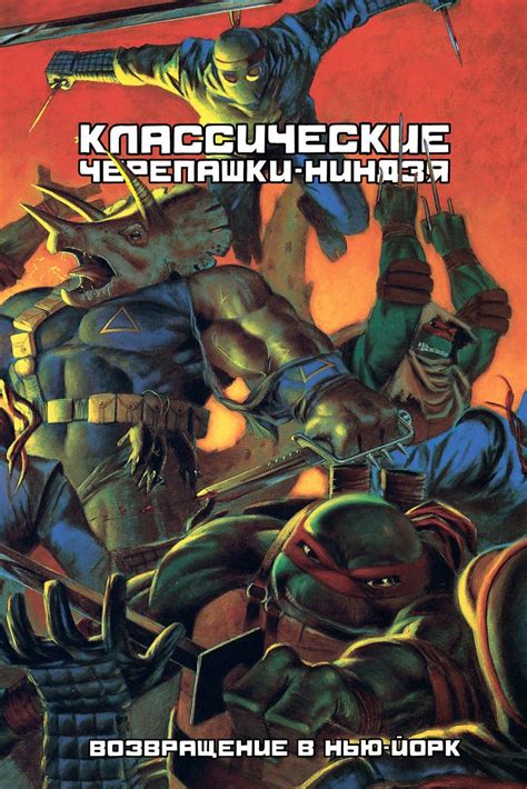 «Классические Черепашки-Ниндзя. Книга 3. Возвращение в Нью-Йорк» за 1 ...
