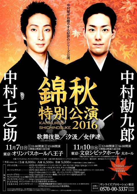 勘九郎、七之助「錦秋特別公演2016」のお知らせ｜歌舞伎美人