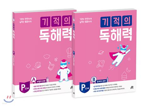 기적의 독해력 P단계 세트 PA PB 예스24