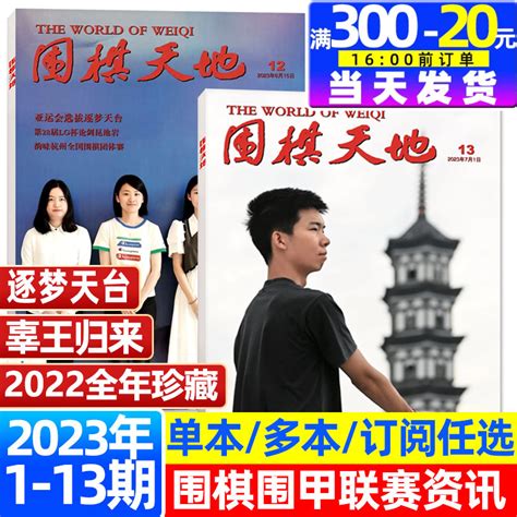 围棋天地杂志2023年1 4 5 6 7月1 9 10 11 12 13期打包 全 半年订阅 2022年合订本 全年珍藏 围棋围甲联赛资讯棋迷