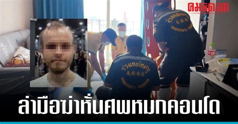 สยองกลางกรุง หนุ่มโปแลนด์สุดโหด ฆ่าหั่นศพ แฟนสาวยูเครนหมกคอนโดฯ