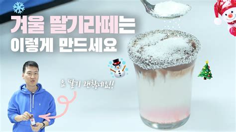 겨울 딸기라떼는 특별하게 만드세요 🍓 Ft레밍턴 케이크 Youtube