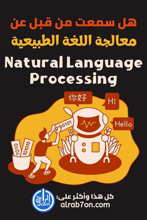 ما هي معالجة اللغة الطبيعية وتطبيقاتها العملية شرح مبسط الرابحون