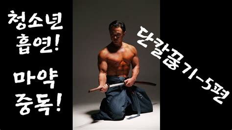 청소년흡연마약중독청소년건강 심각한 폐해운동으로 극복한다 Youtube