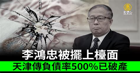 天津傳負債率500已破產 李鴻忠被擺上檯面｜中國一分鐘 新唐人亞太電視台
