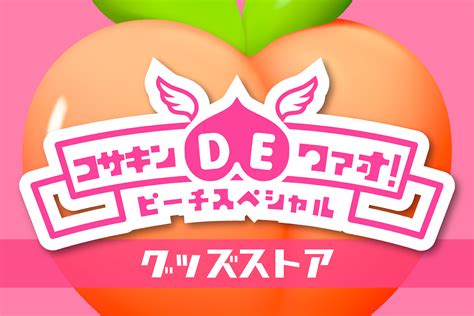 コサキンdeワァオピーチスペシャル Tシャツ通販ショップ【コレクティブストア】