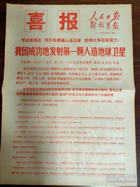 人民日报解放军报喜报 我国成功地发射第一颗人造地球卫星。孔夫子旧书网