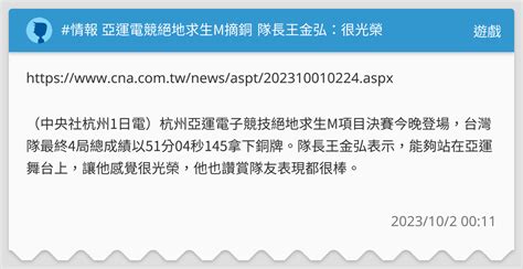 情報 亞運電競絕地求生m摘銅 隊長王金弘：很光榮 遊戲板 Dcard