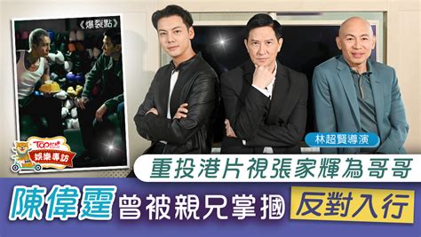 爆裂點丨陳偉霆曾被親兄反對入行 張家輝自爆《激戰》爆肌後遭人鬧