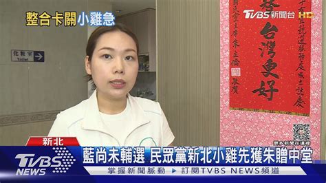 藍白合停滯 小雞憂喊「開放黨公職站台」｜tvbs新聞 Tvbsnews01 Youtube