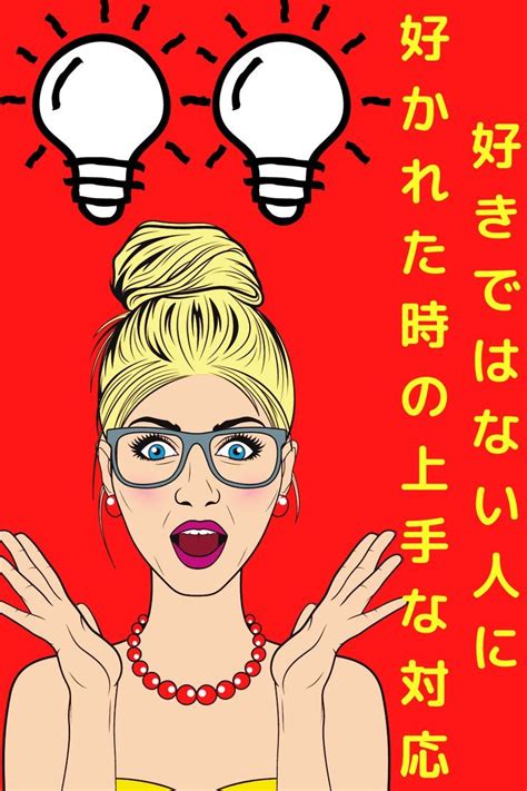 好きではない人に好かれた時の上手な対応や対処法。 対処 恋愛 好き