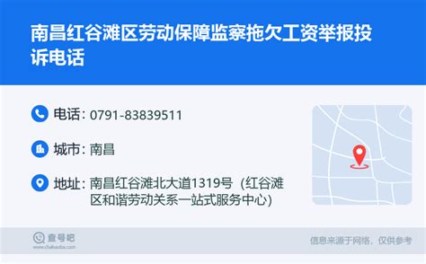 ☎️南昌红谷滩区劳动保障监察拖欠工资举报投诉电话：0791 83839511 查号吧 📞