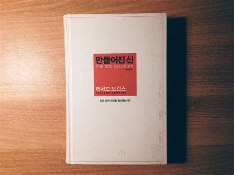 만들어진 신 리처드 도킨스 유재원의 개인 홈페이지