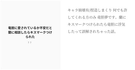 R 18 1 竜胆に愛されているか不安だと蘭に相談したらキスマークつけられた Tkrv短編読み切り 𓅿⑅ Pixiv