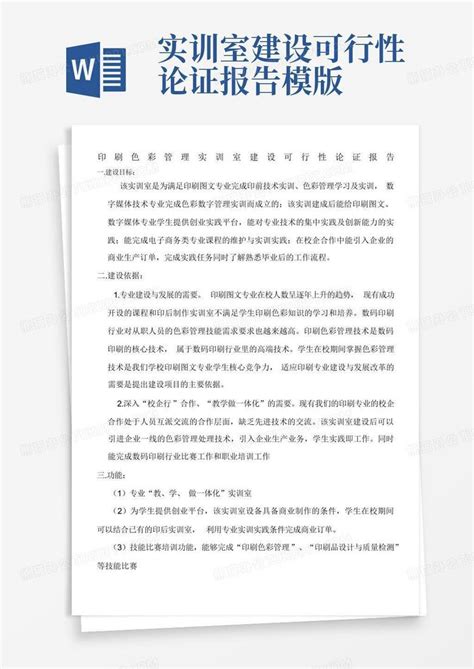 实训室建设可行性论证报告模版Word模板下载 编号lknkxggk 熊猫办公