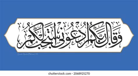 Islamic Calligraphy Quran Surah Ghafir 60 Stock Vector Royalty Free