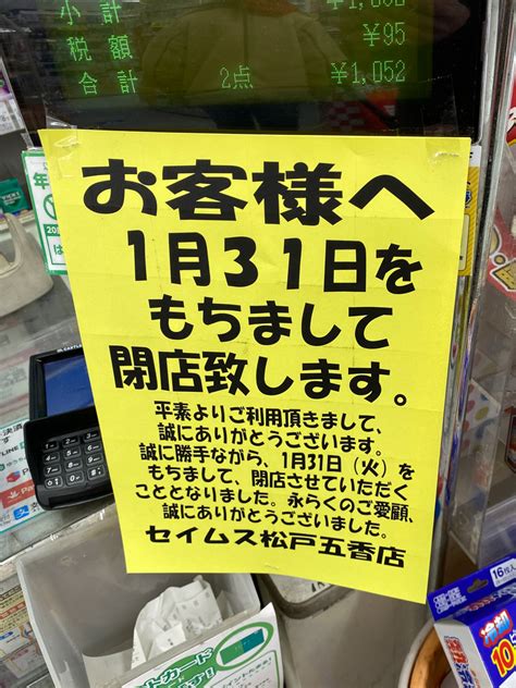 五香駅西口・サンロード五香商店街の「ドラッグセイムス 松戸五香店」が131（火）をもって閉店、現在閉店セールが開催中 松戸つうしん