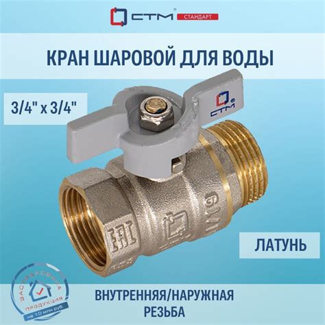 Кран шаровой для воды СTM СТАНДАРТ 3/4" гайка-штуцер бабочка - купить ...