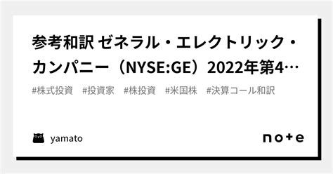 参考和訳 ゼネラル・エレクトリック・カンパニー（nysege）2022年第4四半期決算カンファレンスコール 2023年1月24日