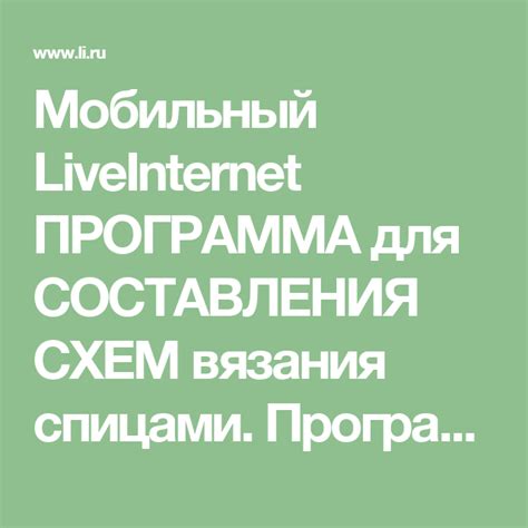 Мобильный Liveinternet ПРОГРАММА для СОСТАВЛЕНИЯ СХЕМ вязания спицами