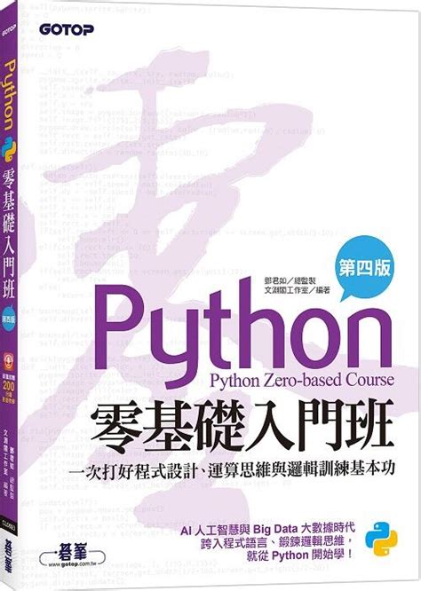 《度度鳥》python零基礎入門班第四版：一次打好程式設計、運算思維與邏輯訓練基本│碁峯資訊│鄧君如│定價：390元 露天市集 全