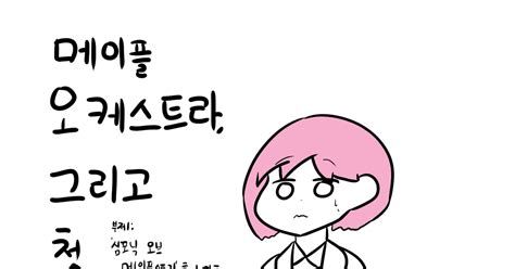 Maplestory 저퀄 메이플 오케스트라 본 후기 만화 그나리のマンガ Pixiv