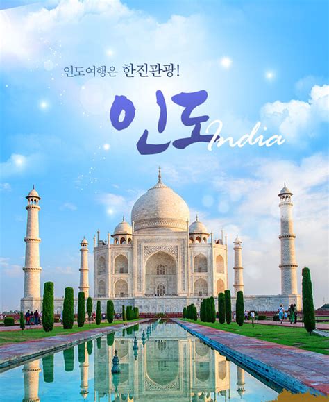 한진관광과 떠나는 특별한 인도 여행 인도 신비로운 여행지로의 초대