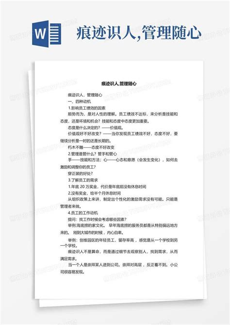 痕迹识人管理随心word模板下载编号qvmdzkwz熊猫办公