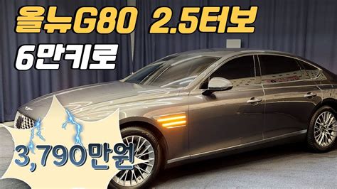 알선수수료없는 양심카 제네시스 올뉴g80 2 5터보 신차보증 잔존 6만키로[판매완료] Youtube
