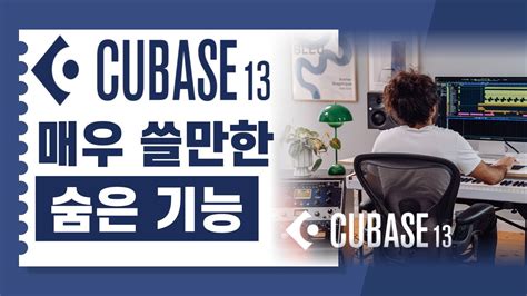 눈에 바로 띄지 않는 Cubase 13의 숨어있는 업데이트된 기능 소개~ 😁🎛️🎚️ Youtube