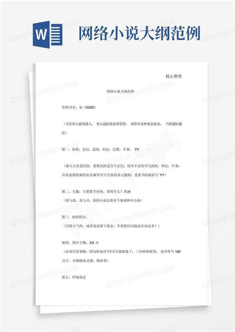 网络小说大纲范例Word模板下载 编号lwprnrze 熊猫办公