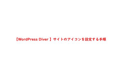 【wordpress Diver 】サイトのアイコンを設定する手順 Tabalog
