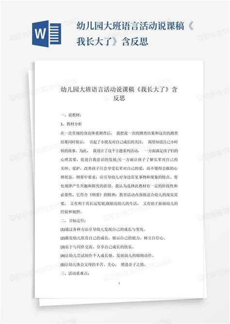幼儿园大班语言活动说课稿《我长大了》含反思 Word模板下载编号qrkrbxpy熊猫办公