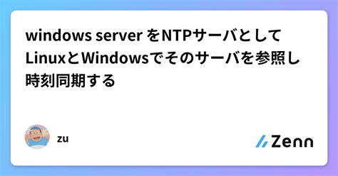 Windows Server をntpサーバとしてlinuxとwindowsでそのサーバを参照し時刻同期する