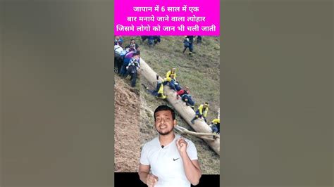 मौत का फेस्टिवल हर 6 साल पर एक बार मनाते है जापानी लोग जिसमे पहाड़ से